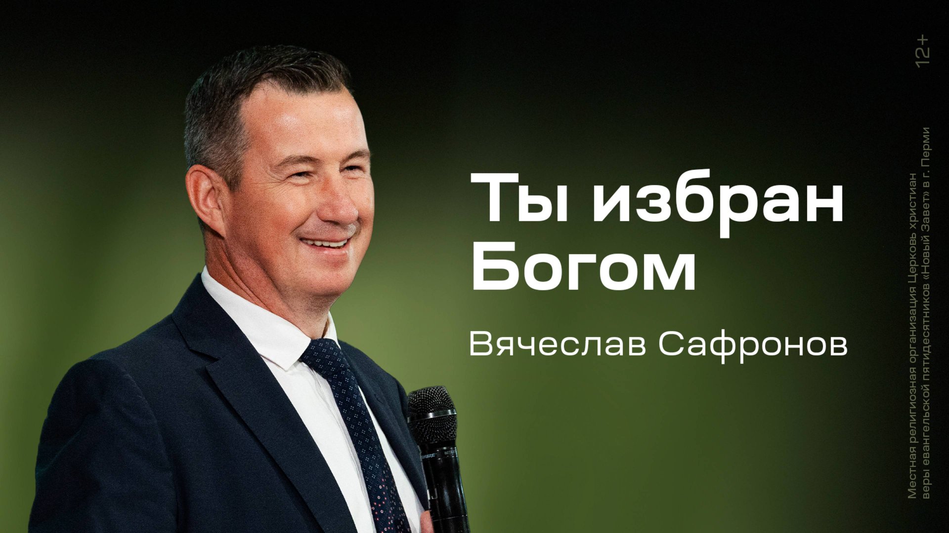 Вячеслав Сафронов: Ты избран Богом (3 августа 2025)