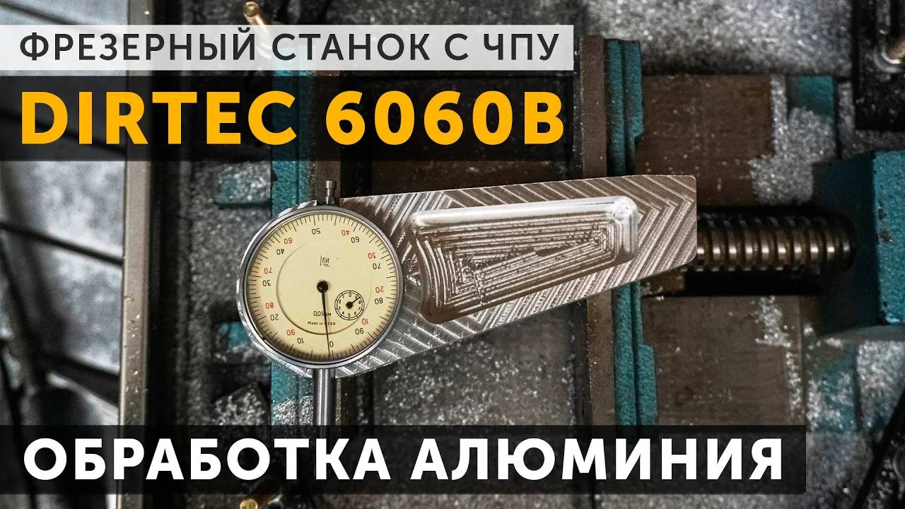 DIRTEC 6060B — Обработка алюминия на фрезерном станке с ЧПУ