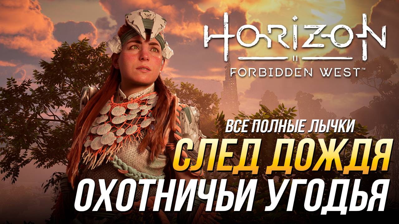 Horizon Forbidden West - Охотничьи угодья: След Дождя|Все полные лычки