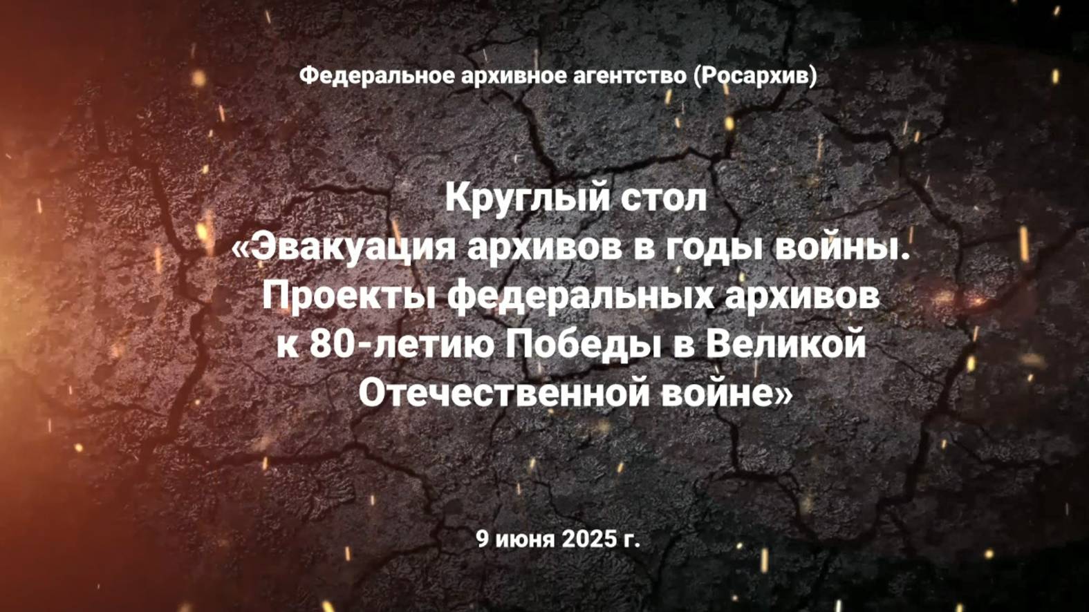 Эвакуация архивов в годы войны. Проекты федеральных архивов к 80-летию Победы