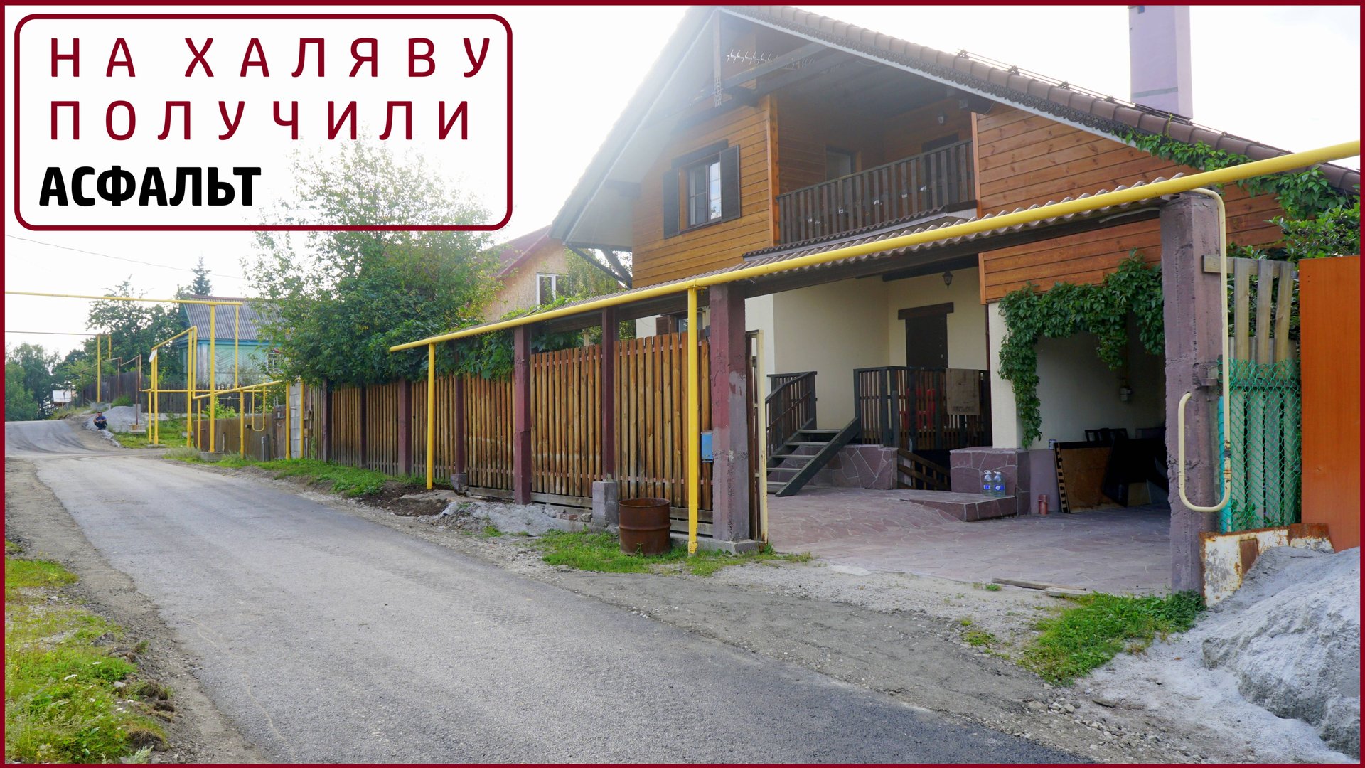 Перед домом уложили АСФАЛЬТ показываю как было и как стало