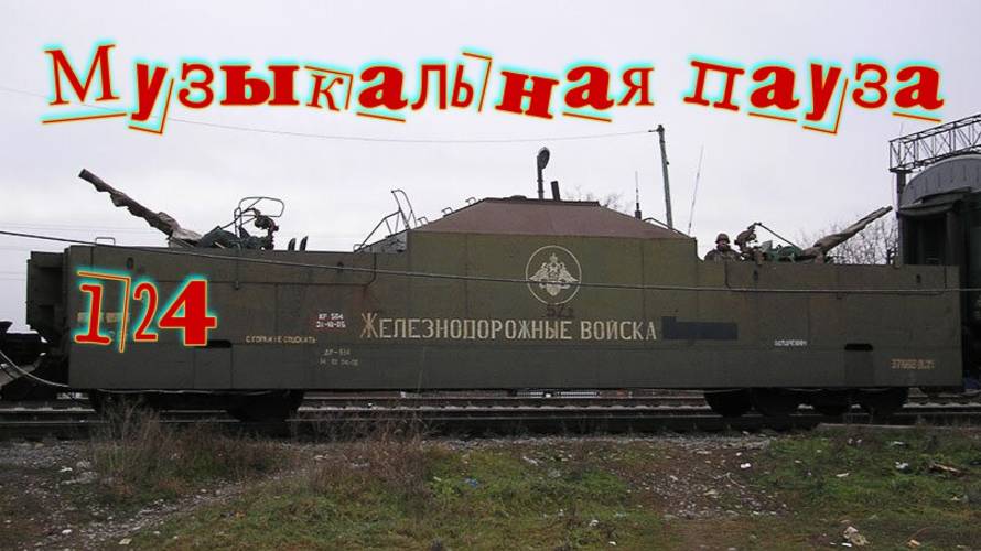 Музыкальная пауза № 124. ЖДВ