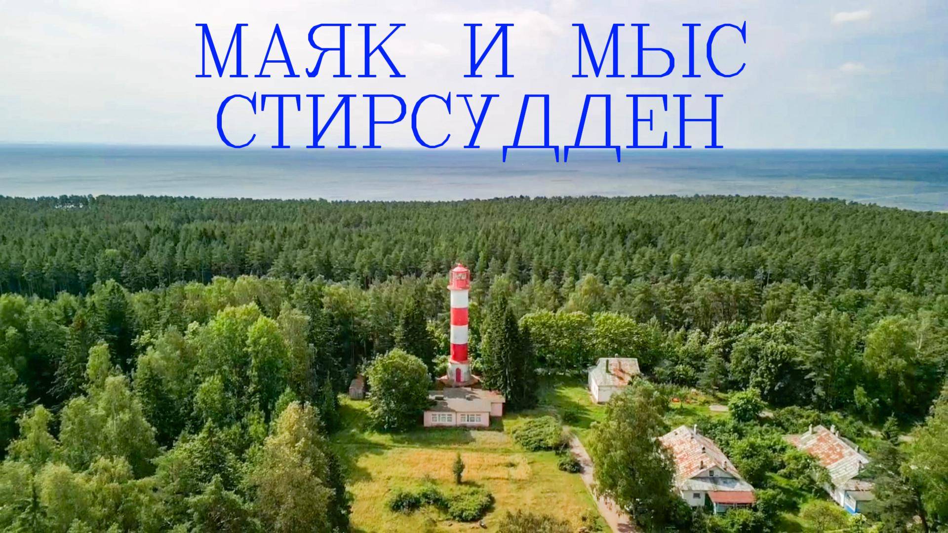 Маяк и мыс Стирсудден