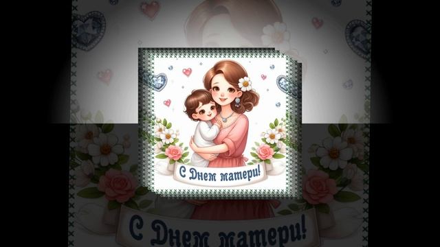 с днем матери поздравление для мам на 2025 год