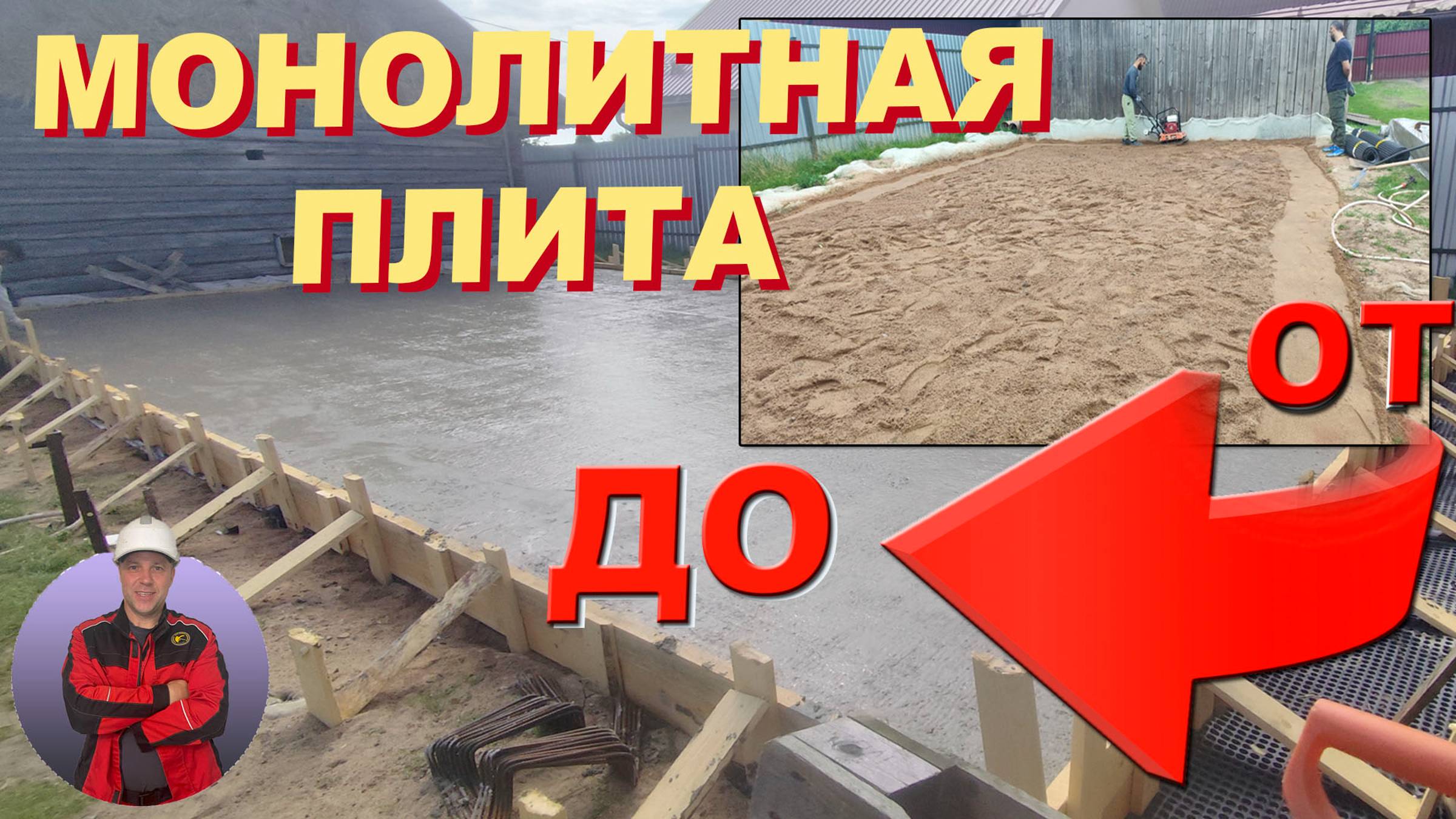 Устройство монолитной плиты.