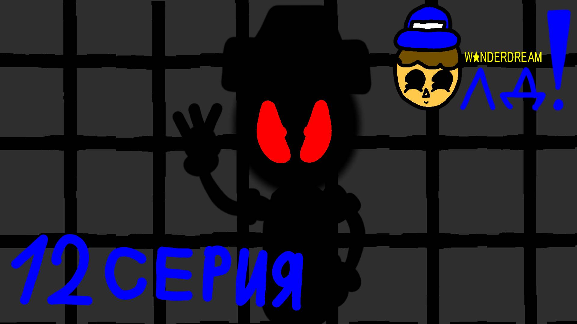 ОЛД ! | 12 серия | Премьера ! | Новый мультфильм