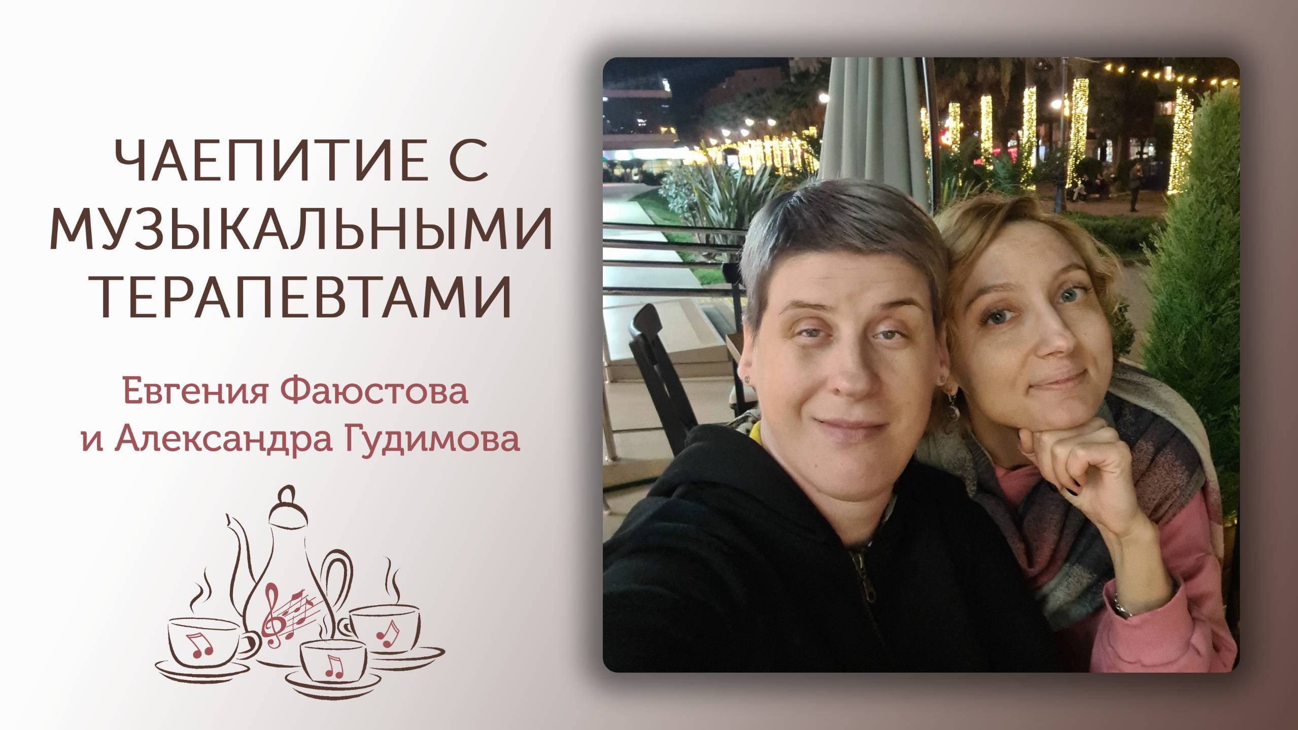 Особые дети, особые взрослые и музыкальная терапия. Интервью с Александрой Гудимовой