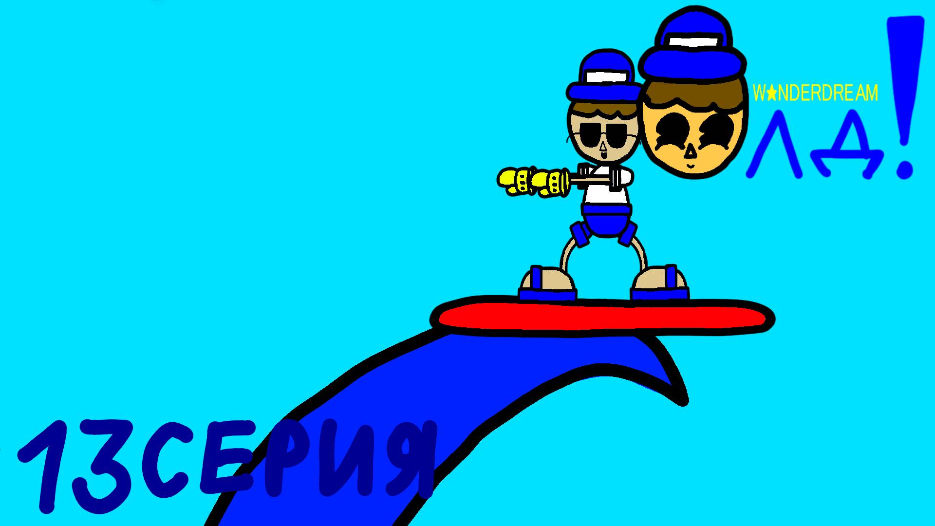 ОЛД ! | 13 серия | Премьера ! | Новый мультфильм