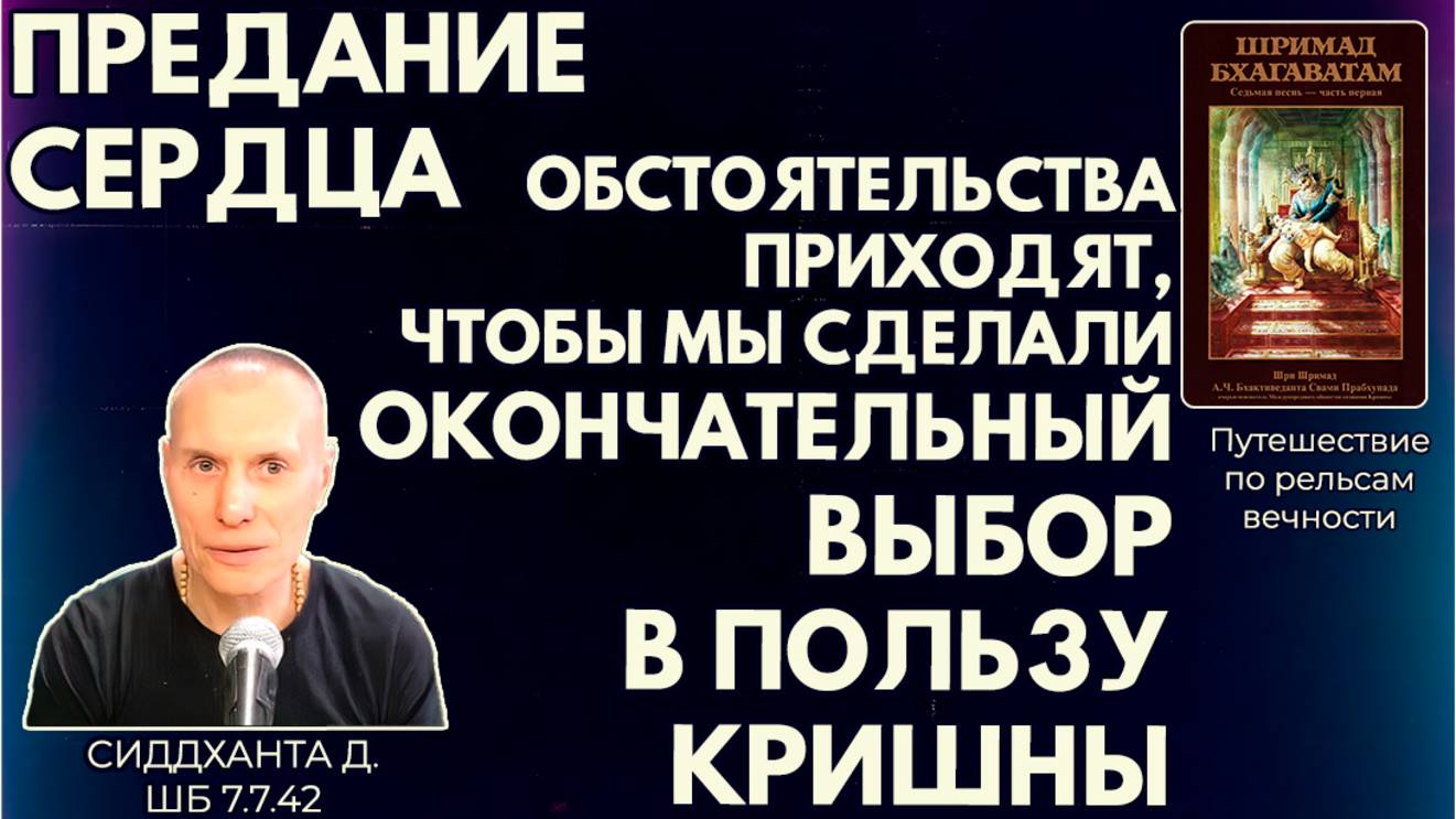 Обстоятельства приходят, чтобы мы сделали окончательный выбор в пользу Кришны. Сиддханта. ШБ 7.7.42