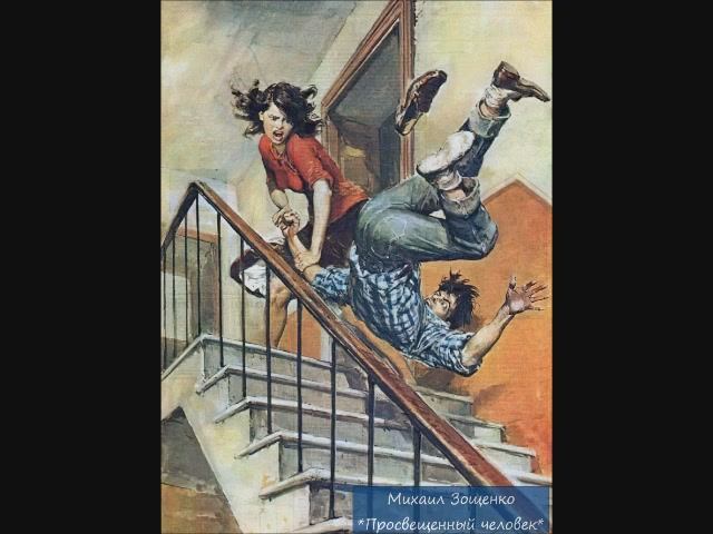 МИХАИЛ ЗОЩЕНКО - "ПРОСВЕЩЁННЫЙ ЧЕЛОВЕК"