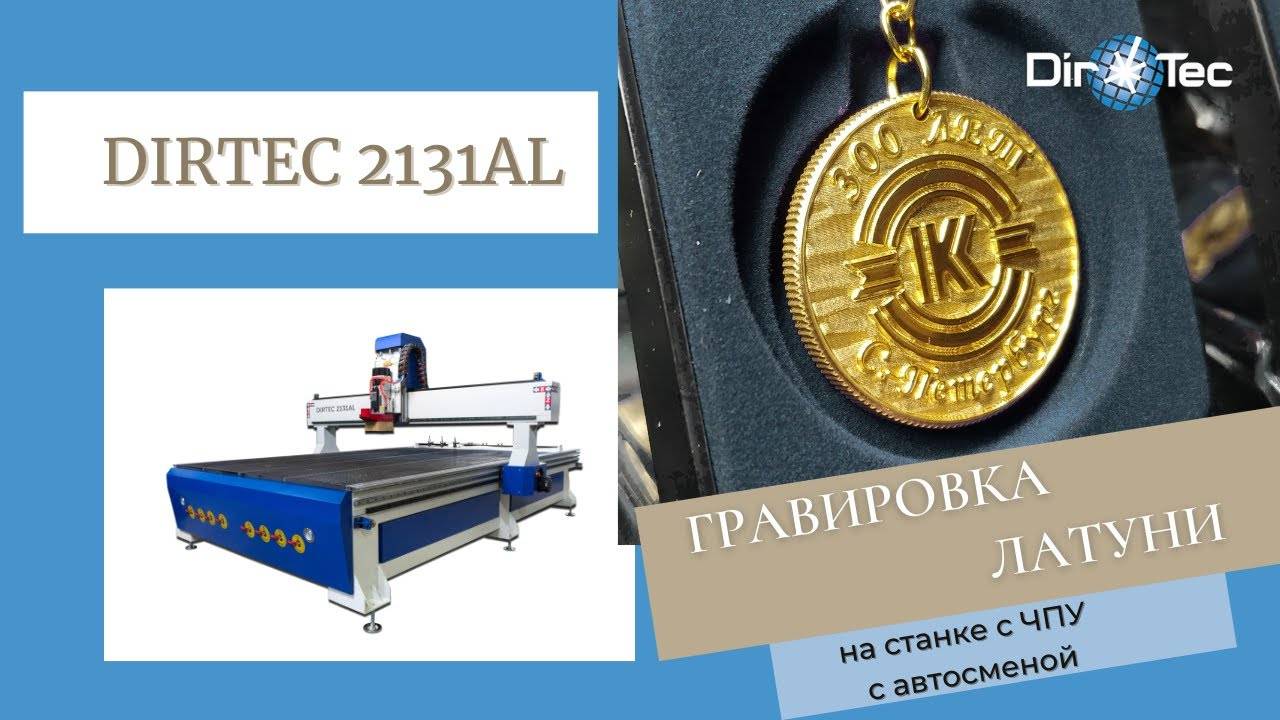 DIRTEC 2131AL - Глубокая гравировка рельефа на латуни