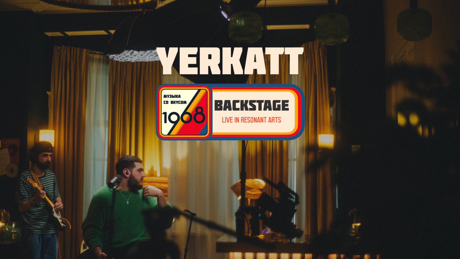 YERKATT | Backstage (Музыка со вкусом. 1968)