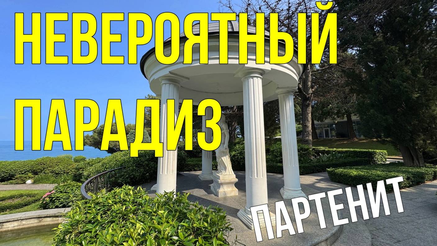 Невероятный Парк Парадиз в Партените без комментариев