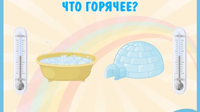 Холодное - Горячее. Логическая игра для малышей