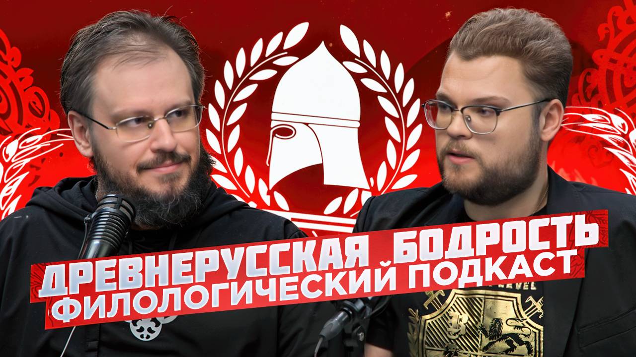 Алексей Тищенко о древнерусской литературе | Филологический подкаст