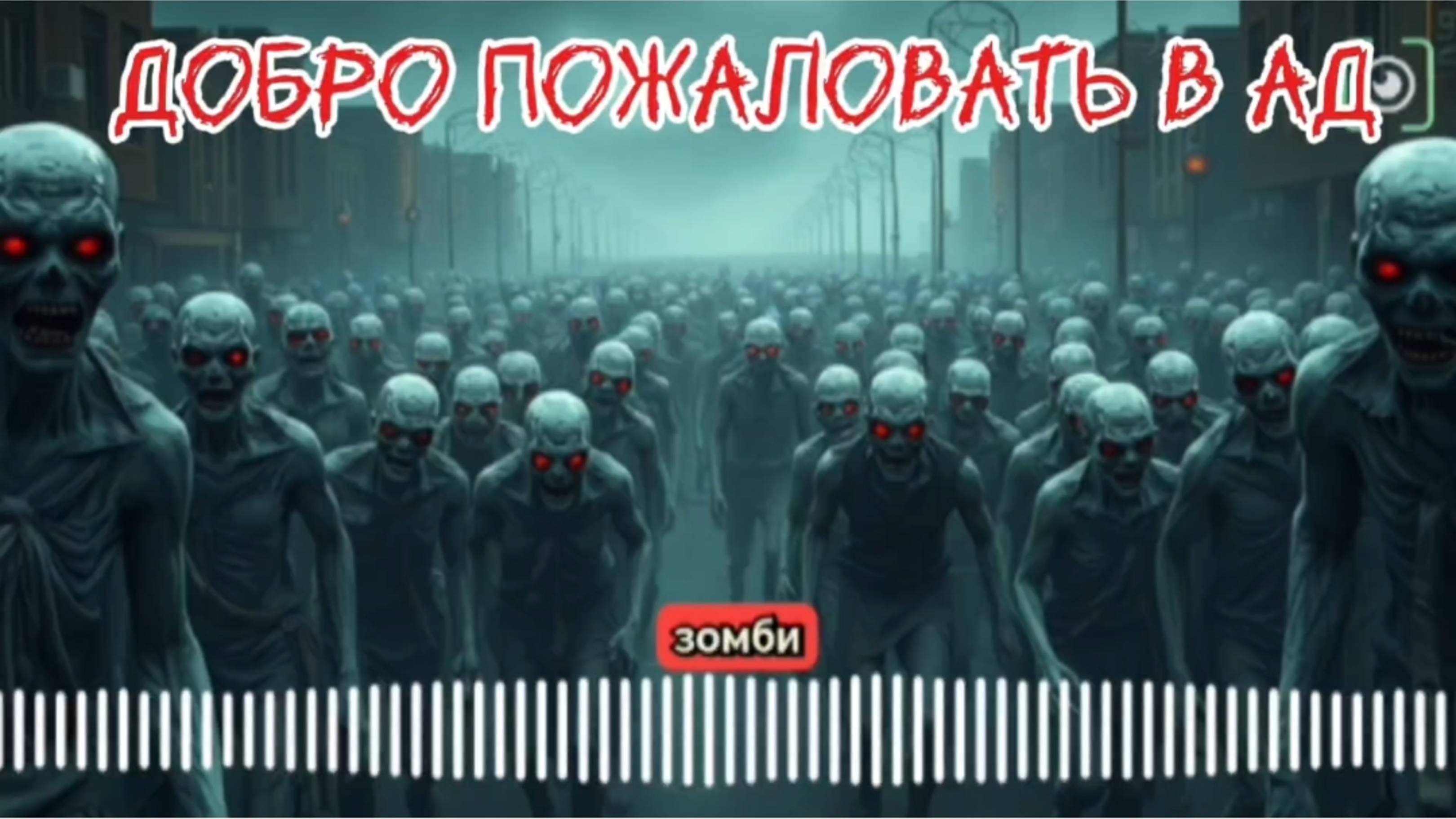 Добро пожаловать в ад - клип от гр. Панкозавры (ИИ)
