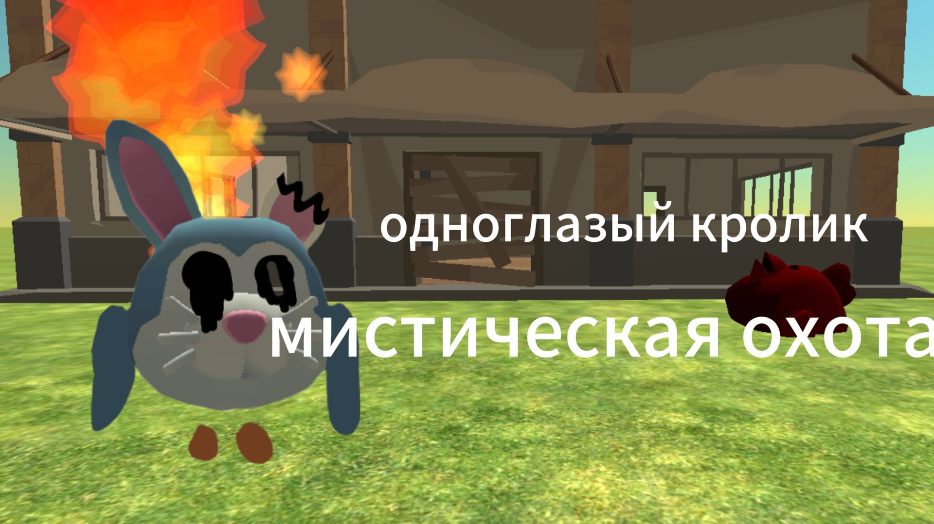 ОДНОГЛАЗЫЙ КРОЛИК-миститеческая охота