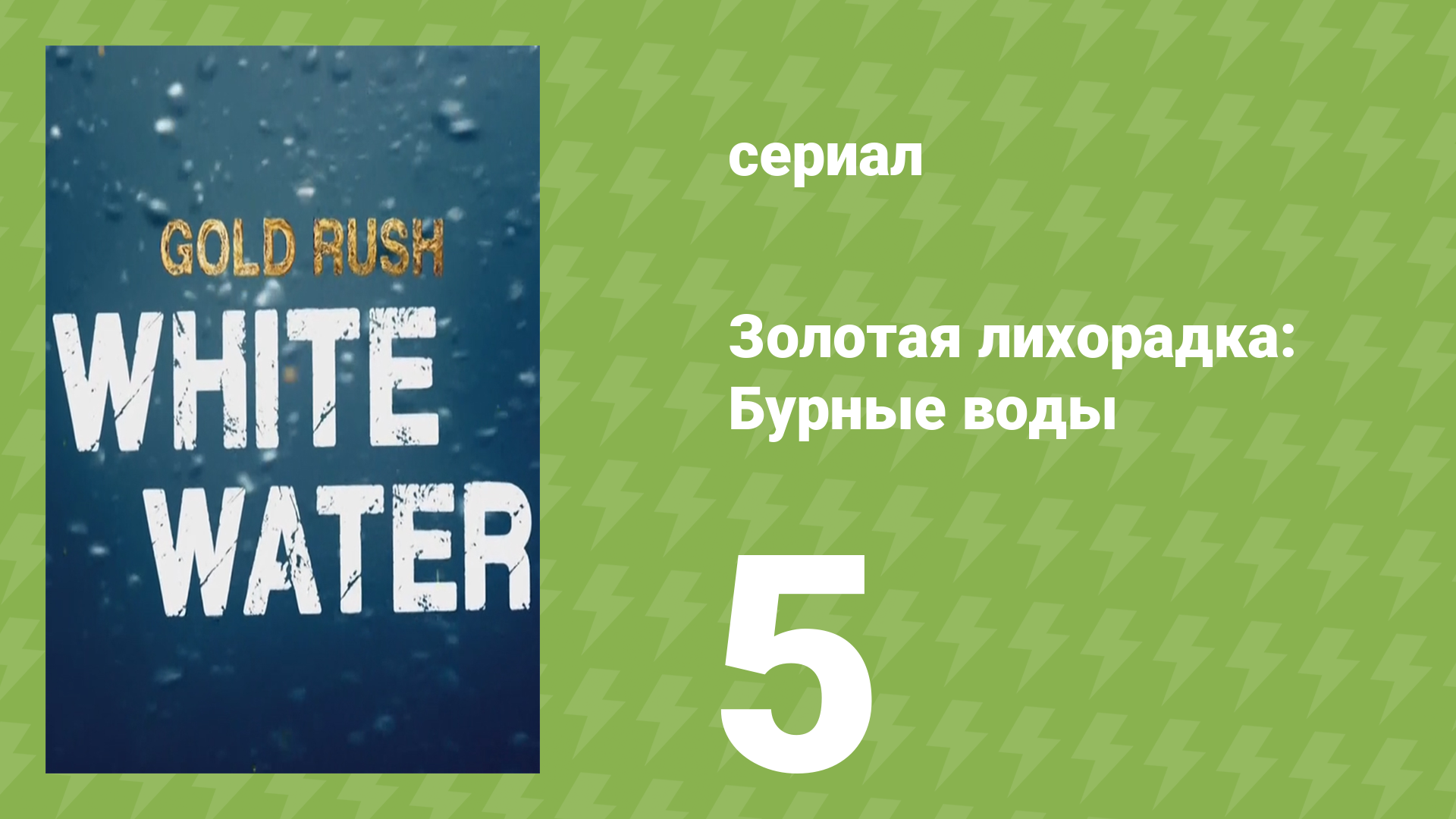Золотая лихорадка: Бурные воды 1 сезон 5 серия (документальный сериал, 2018)