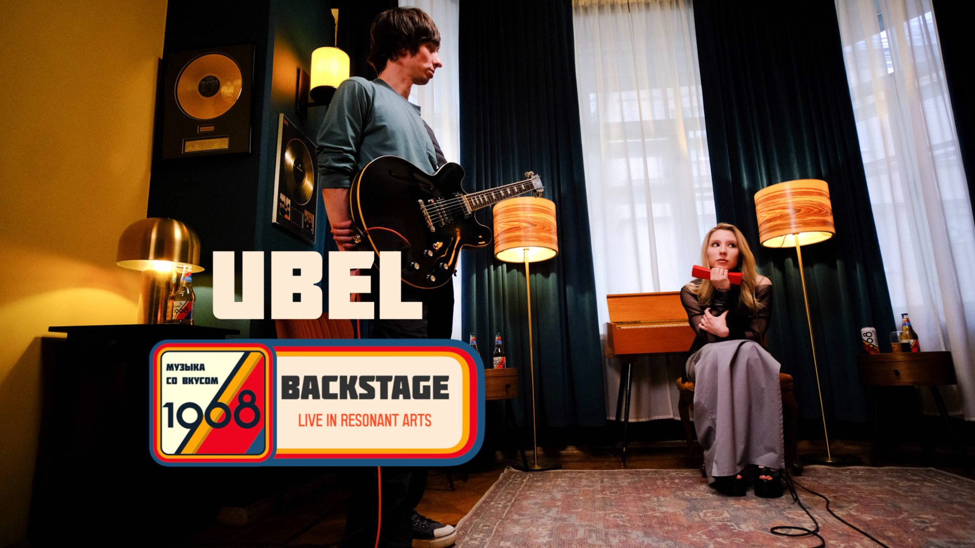 UBEL | Backstage (Музыка со вкусом. 1968)