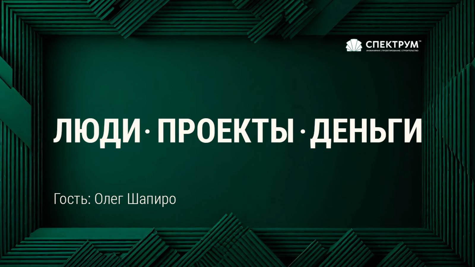 "Люди. Проекты. Деньги", гость - Олег Шапиро, сооснователь архитектурного бюро Wowhaus