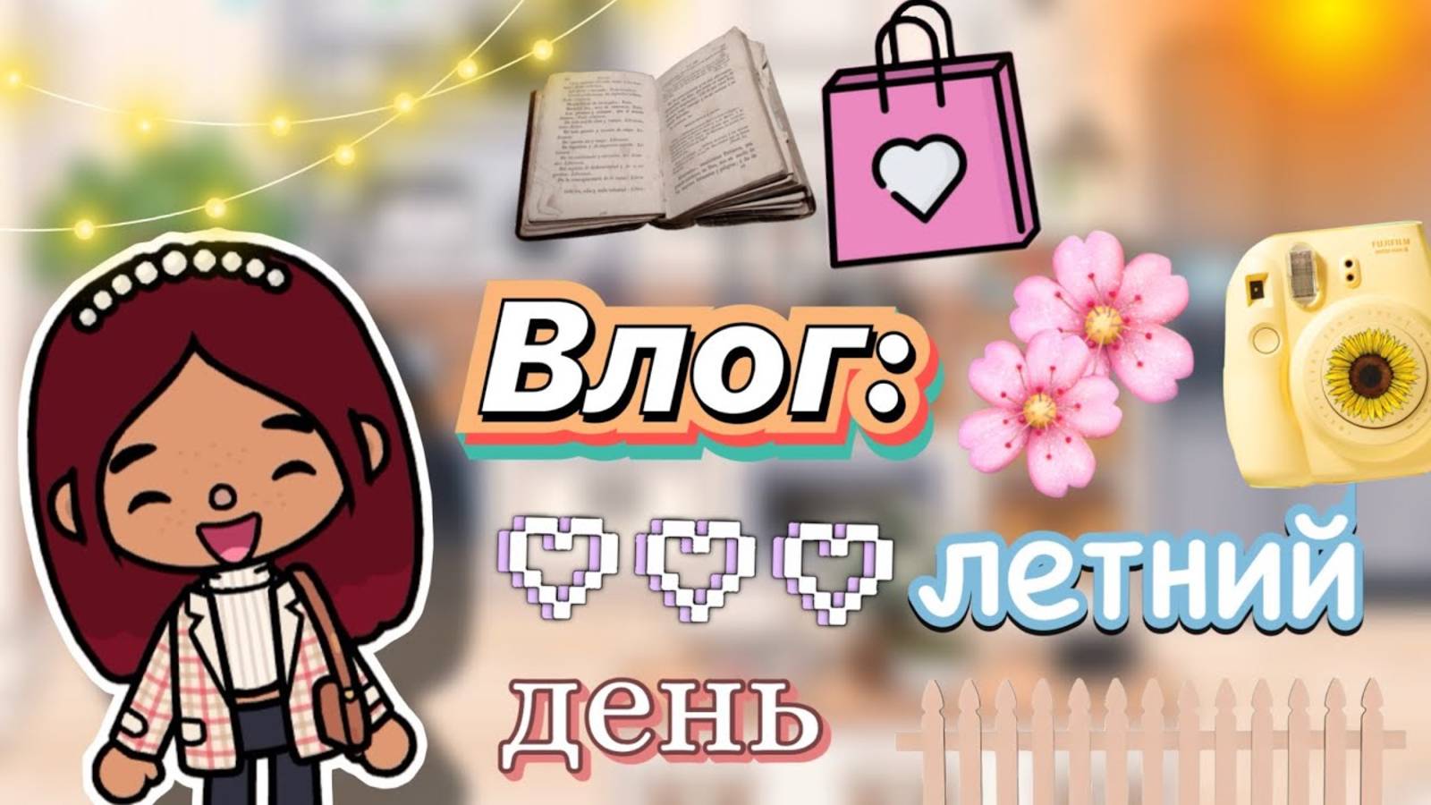 Мой летний день 🌇🧺 влог 📸 _ Toca Boca World _ тока бока _ toca boca _ Secret Toca