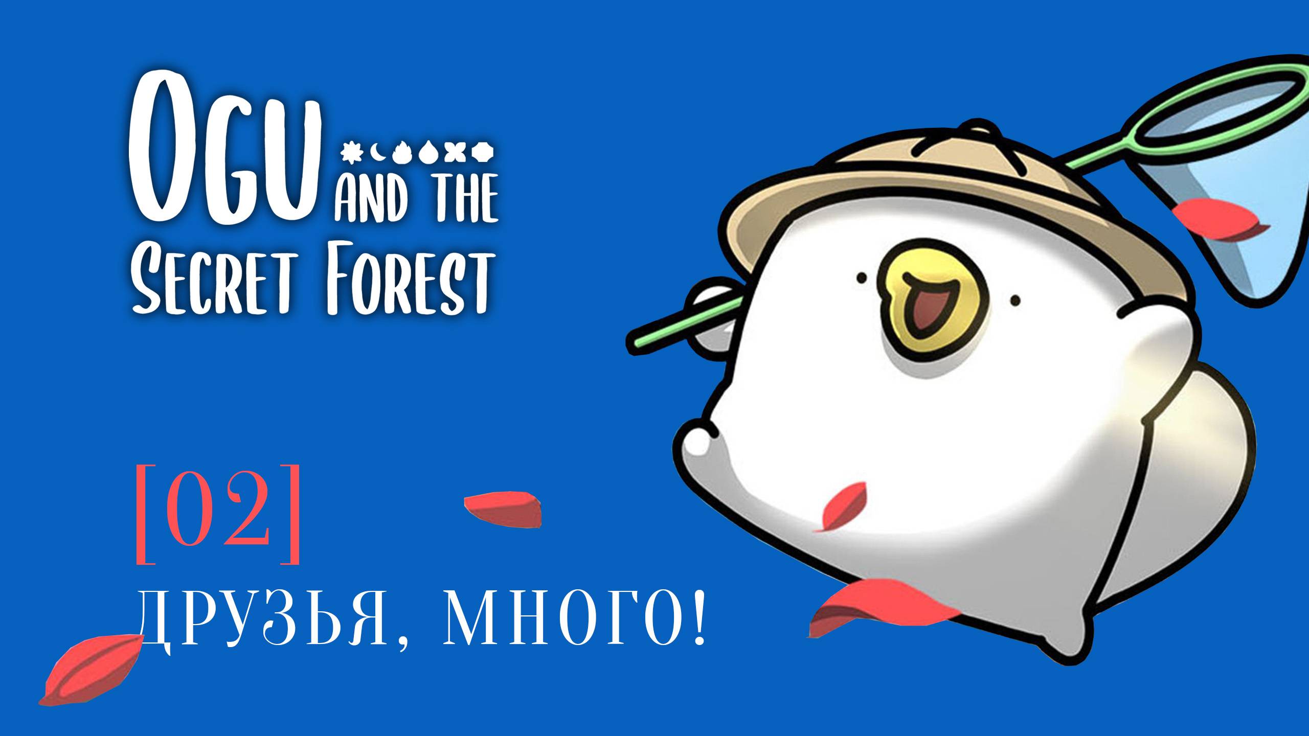OGU и Тайный лес | 2 | Друзья, много!