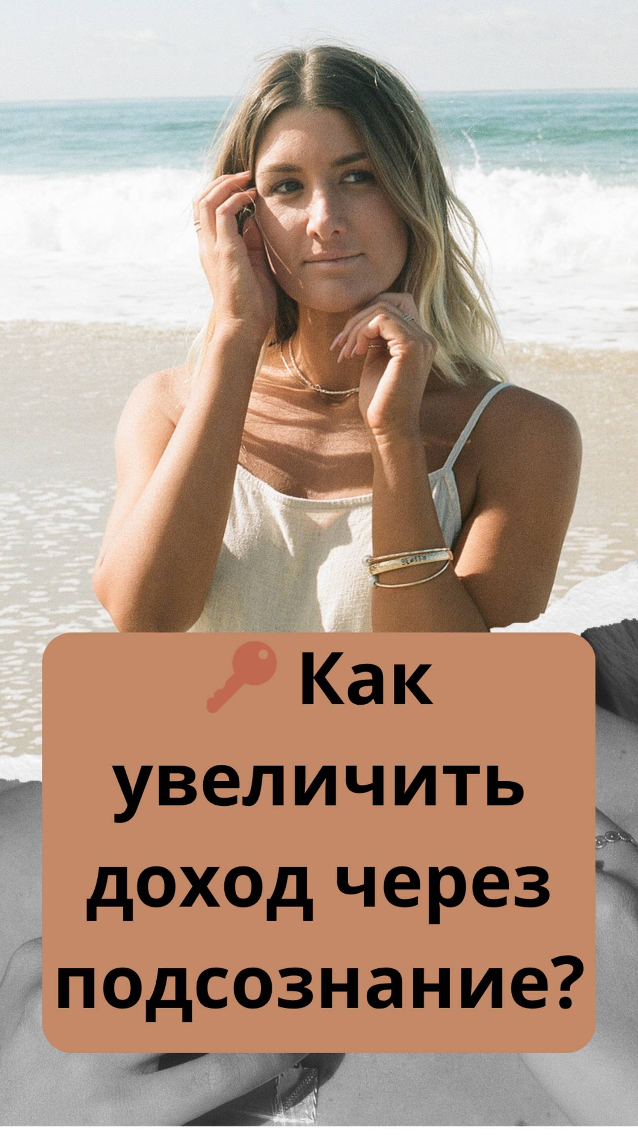 КАК УВЕЛИЧИТЬ ДОХОД ЧЕРЕЗ ПОДСОЗНАНИЕ #денежныйпотолок #работасподсознанием #ментальныеблоки