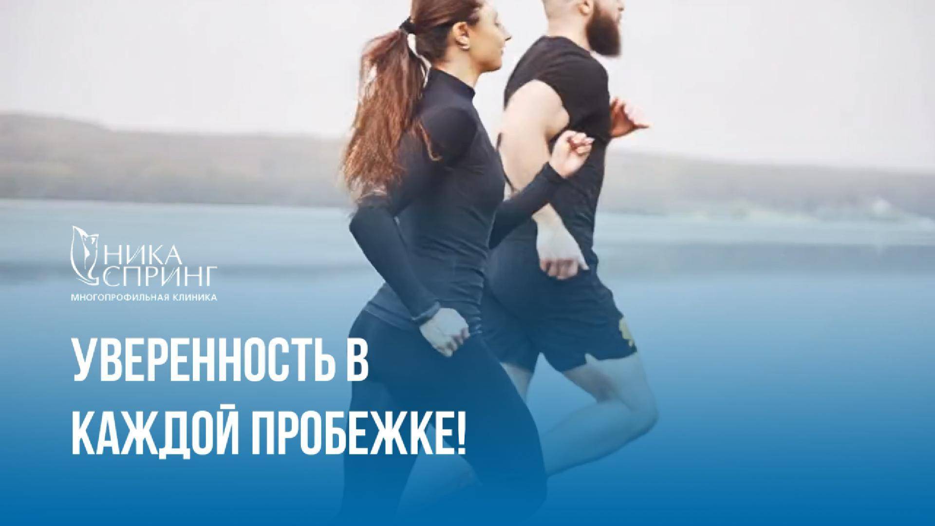 Уверенность в каждой пробежке!