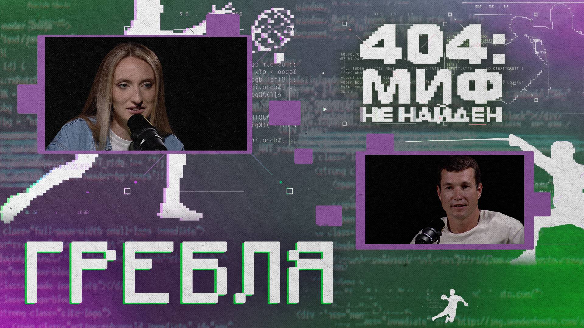 «404 МИФ НЕ НАЙДЕН» - Гребля