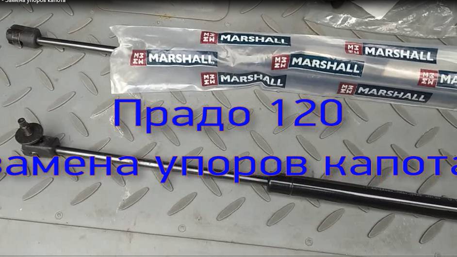 Прадо 120 - Замена упоров капота
