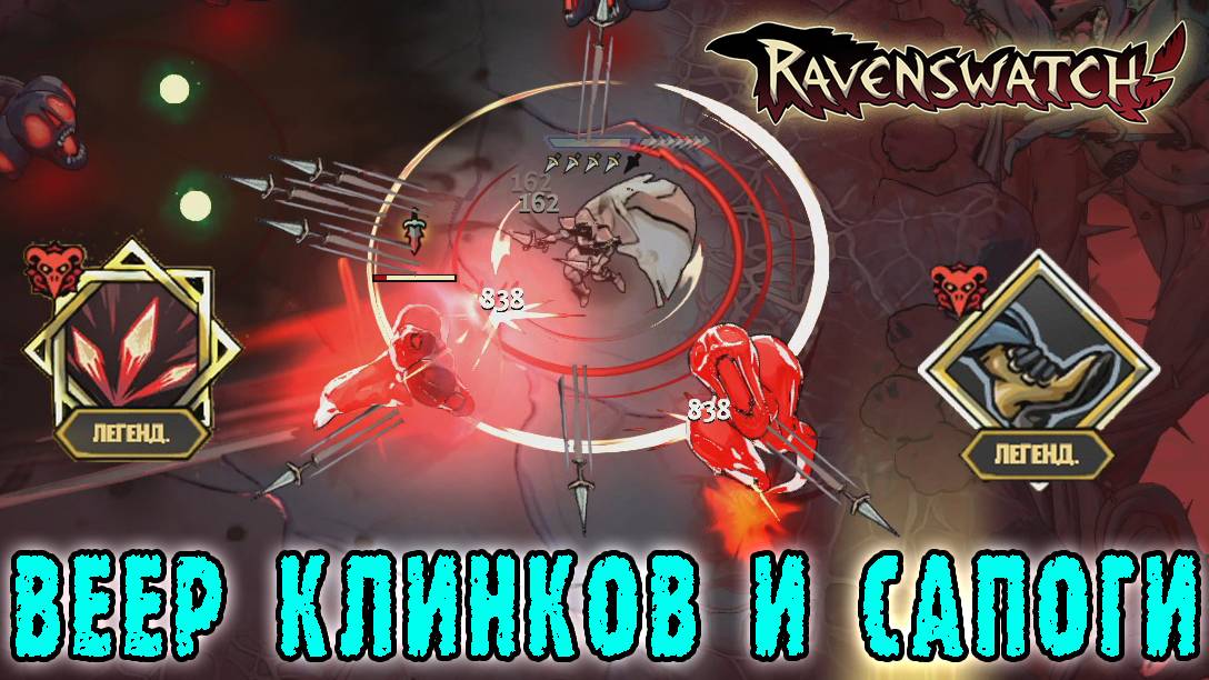 Ravenswatch ► Билд от зрителя / Шипастая волчица Скарлет
