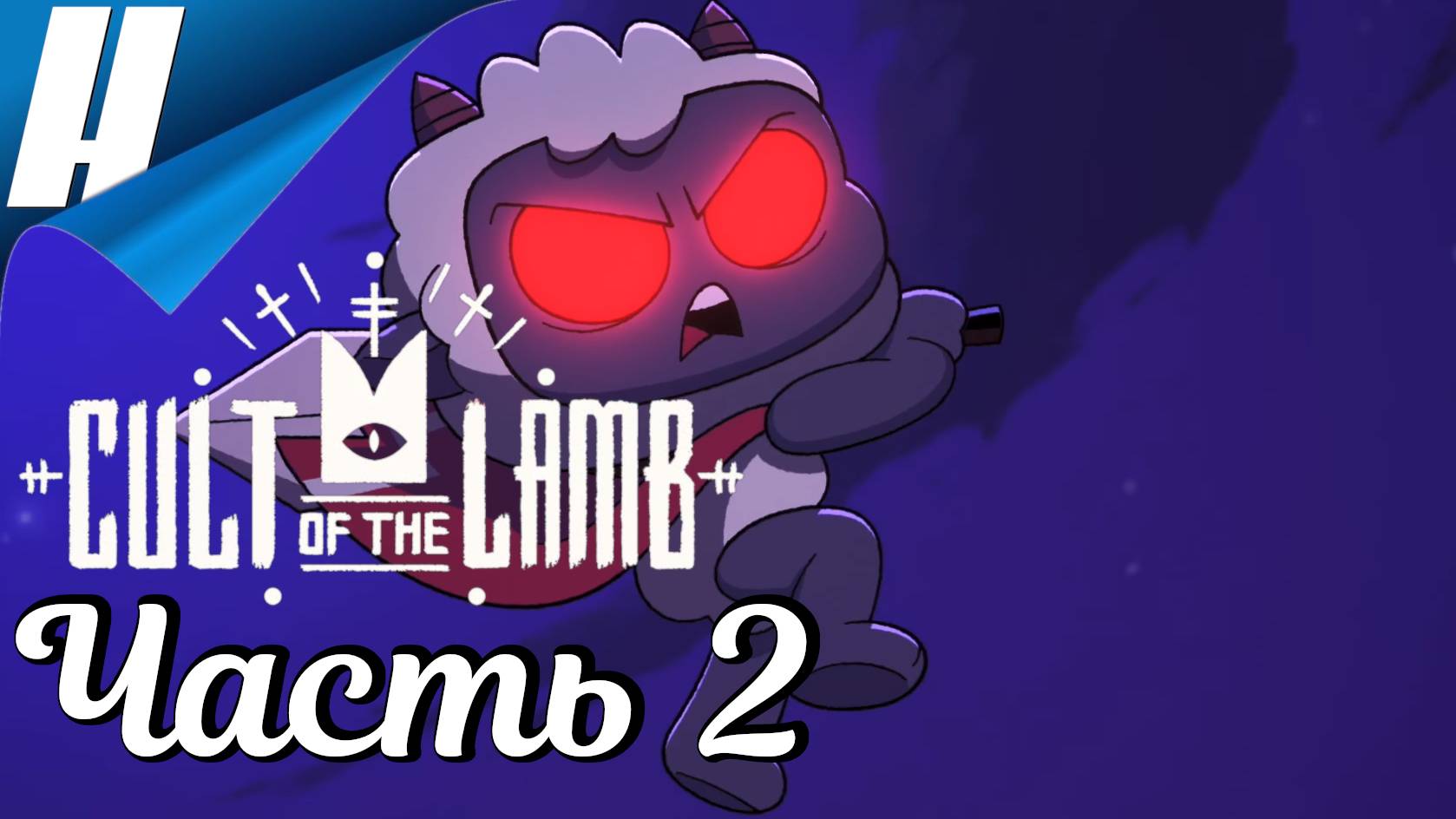 Cult of the Lamb ➤ Прохождение 2 ➤ ЗЕМНОВОДЬЕ, КРЫСАУ И РЫБАК
