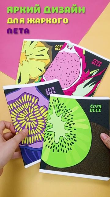 Тетради, арт. 63712, коллекция Тропические фрукты