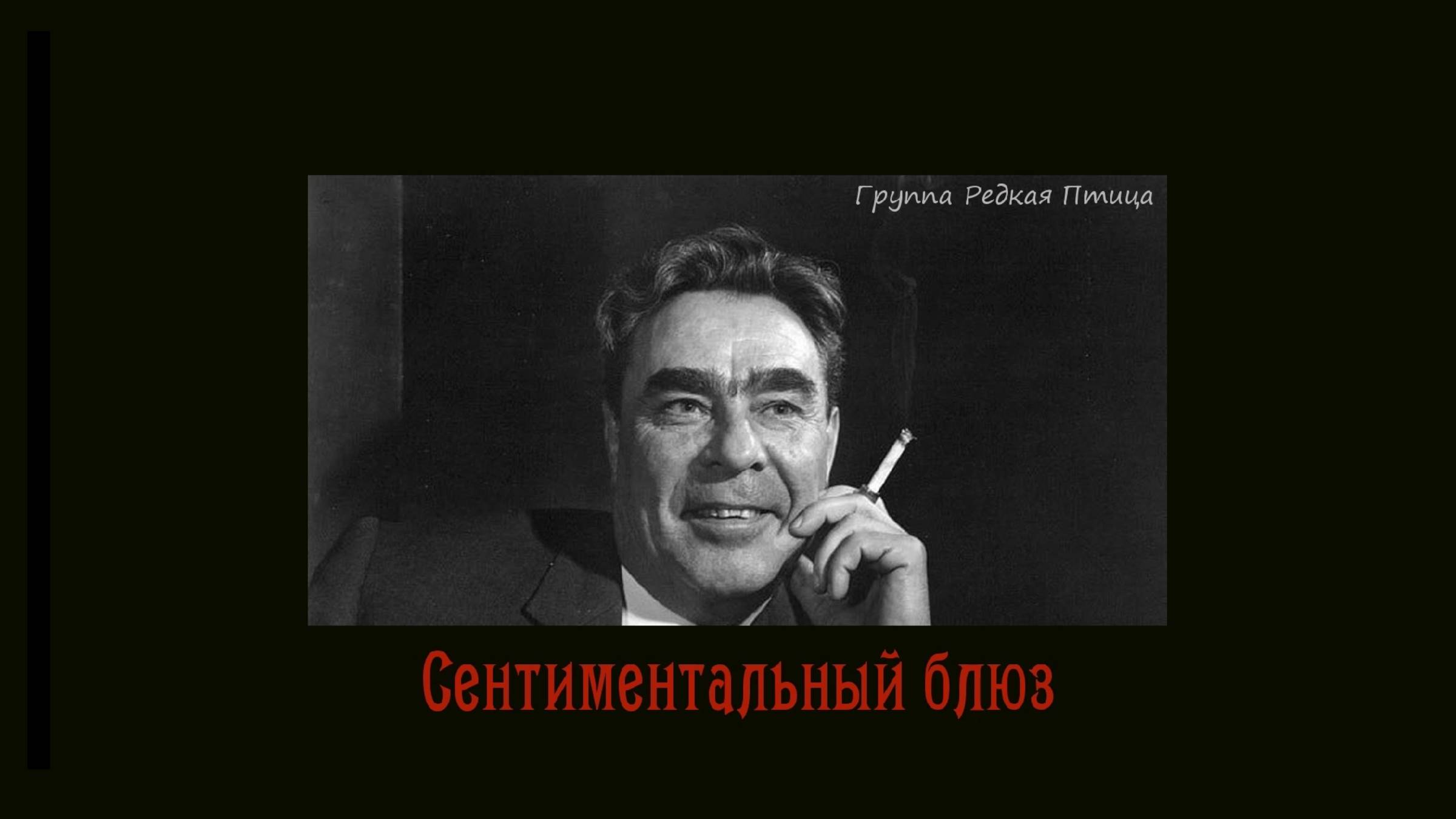 Сентиментальный блюз