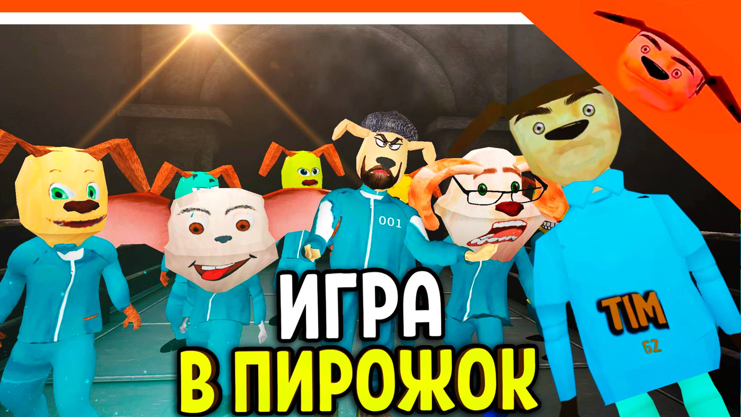 🩸 ТИМОХА ИГРА В ПИРОЖОК БЕТА! ТИМОХА ИГРА КАЛЬМАРА! 🩸 ОТ РАЗРАБОТЧИКА 5 НОЧЕЙ С ТИМОХОЙ