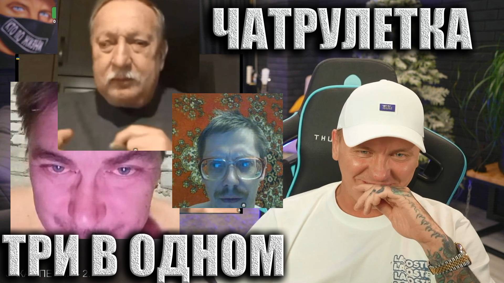 №30 ТРИ В ОДНОМ ► (ВИТАЛИЙ РЕУТОВ) ЧАТРУЛЕТКА