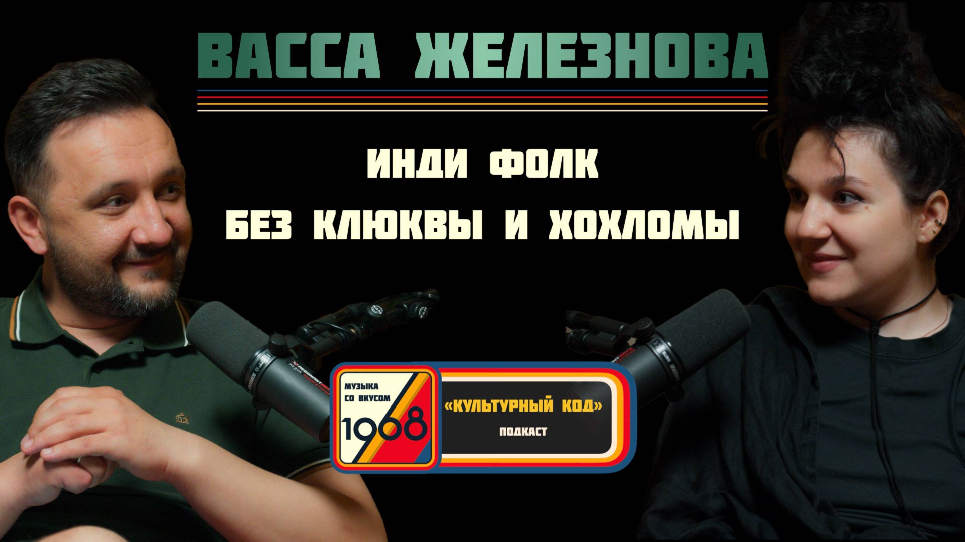 Васса Железнова: инди фолк без клюквы и хохломы, Боря, Баста, 1,5 млн в Яндексе | Культурный код
