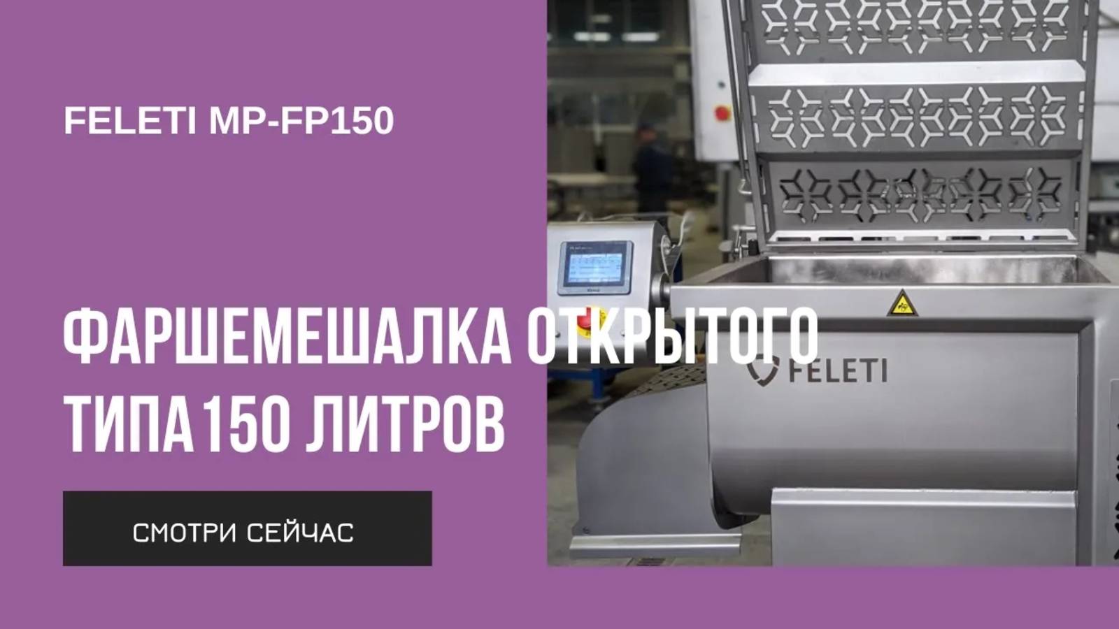 Фаршемешалка открытого типа MP-FP 150