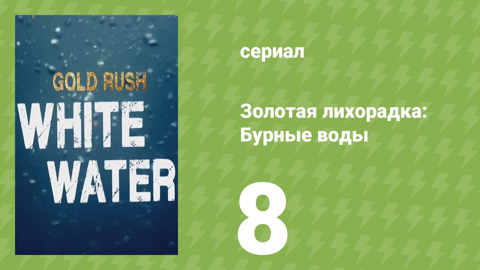 Золотая лихорадка: Бурные воды 1 сезон 8 серия (документальный сериал, 2018)
