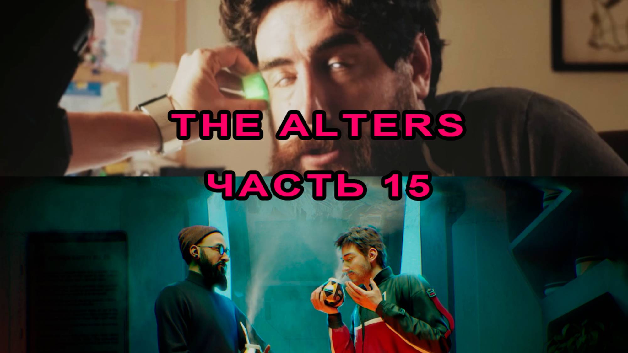 II Акт, Смотрим. Нюхаем. Пируем | День 49 | The Alters #15.