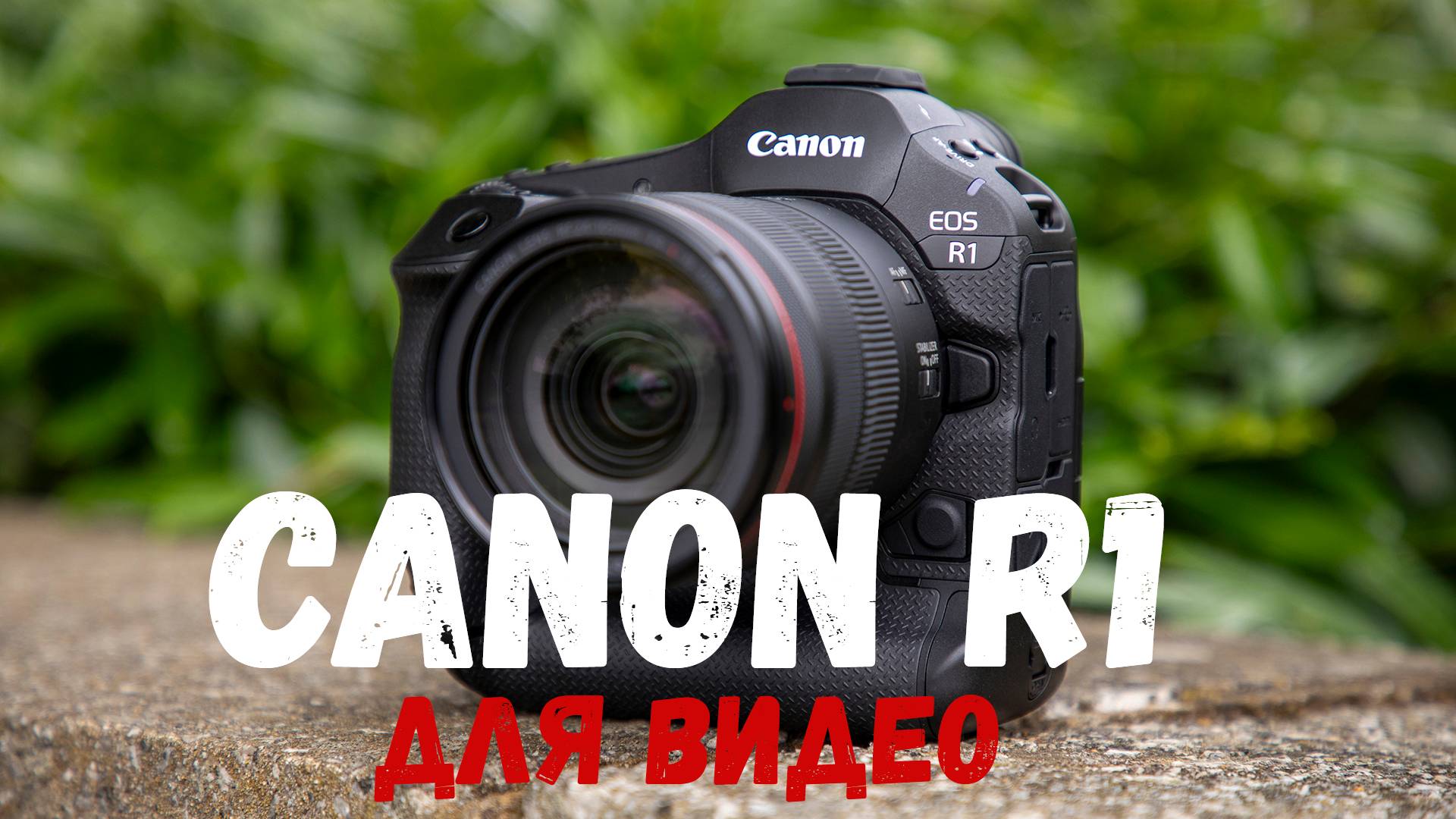 Canon R1 для видео первые впечатления