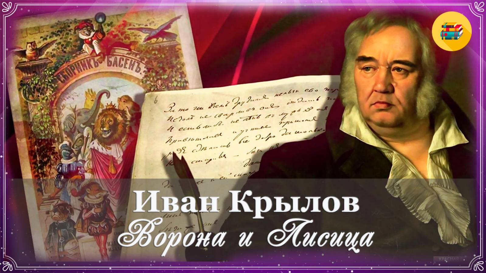 🦊 Иван Крылов. Ворона и Лисица | Басни Крылова | Стихи наизусть
