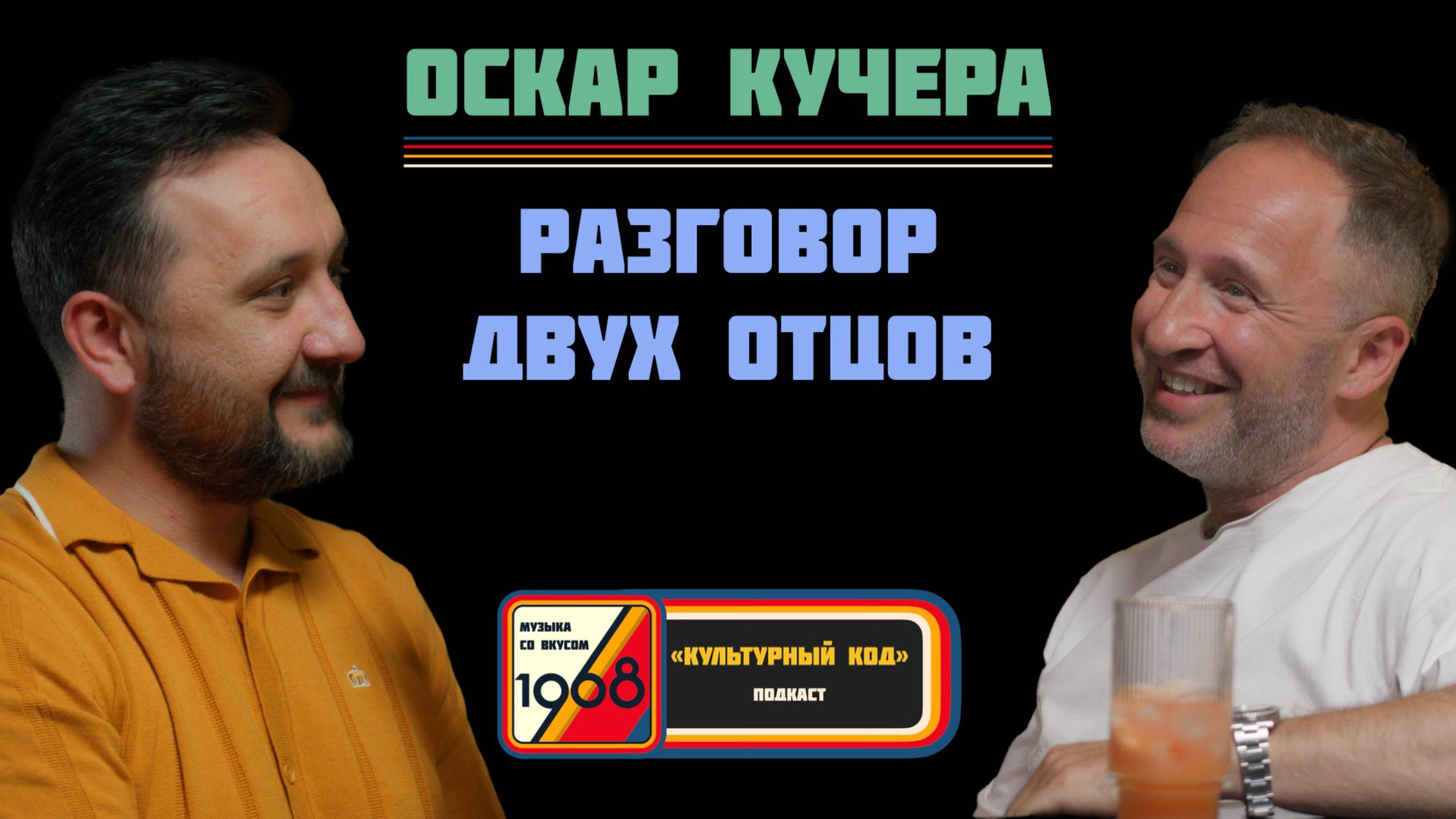 Оскар Кучера. 50 лет, 5 детей, Война и мир, Морген, за деньги «да», Агутин и лайфхак для ведущих