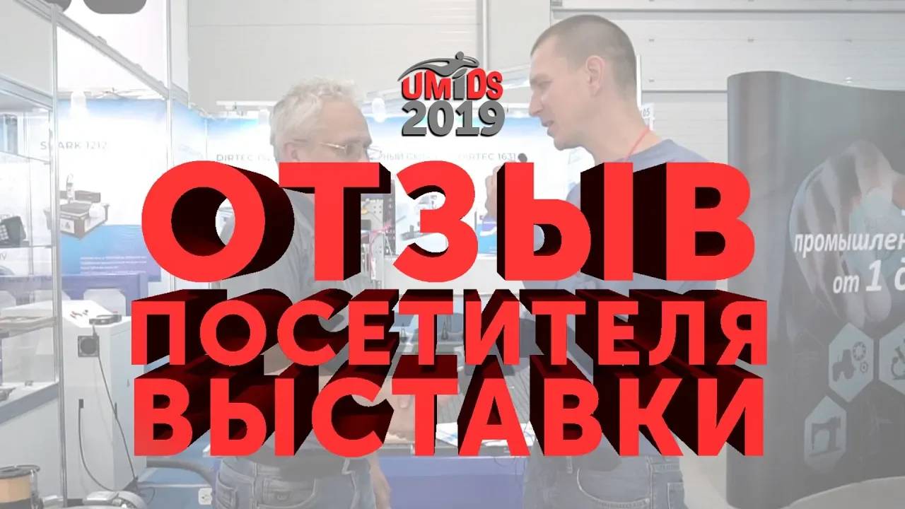 Отзыв посетителя выставки UMIDS 2019 о станках с ЧПУ DIRTEC