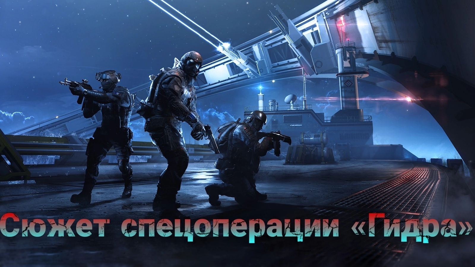 Warface - сюжет спецоперации «Гидра» | Игрофильм Warface.