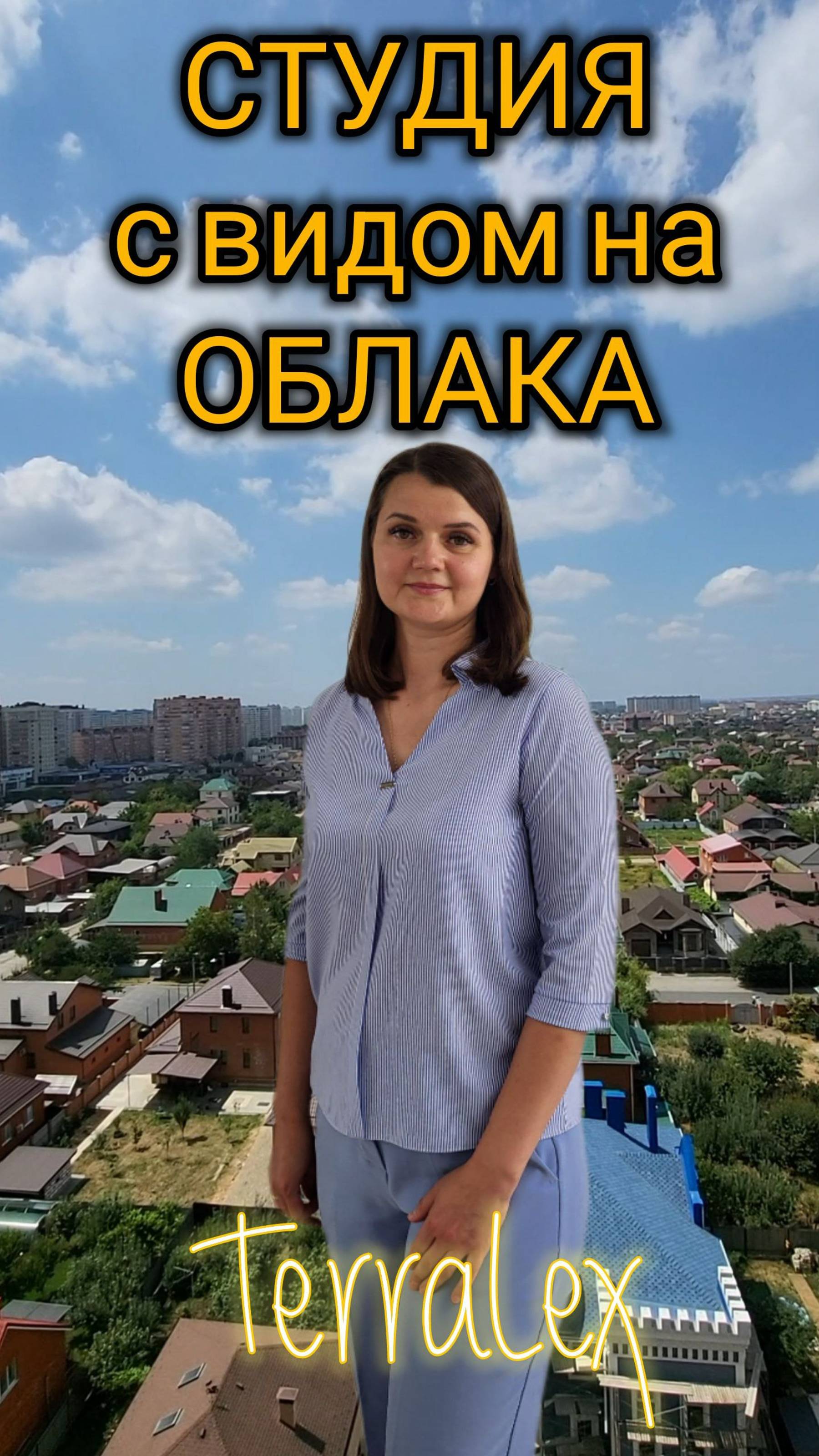 Студия с видом на облака. Краснодар. Смотрим вместе!