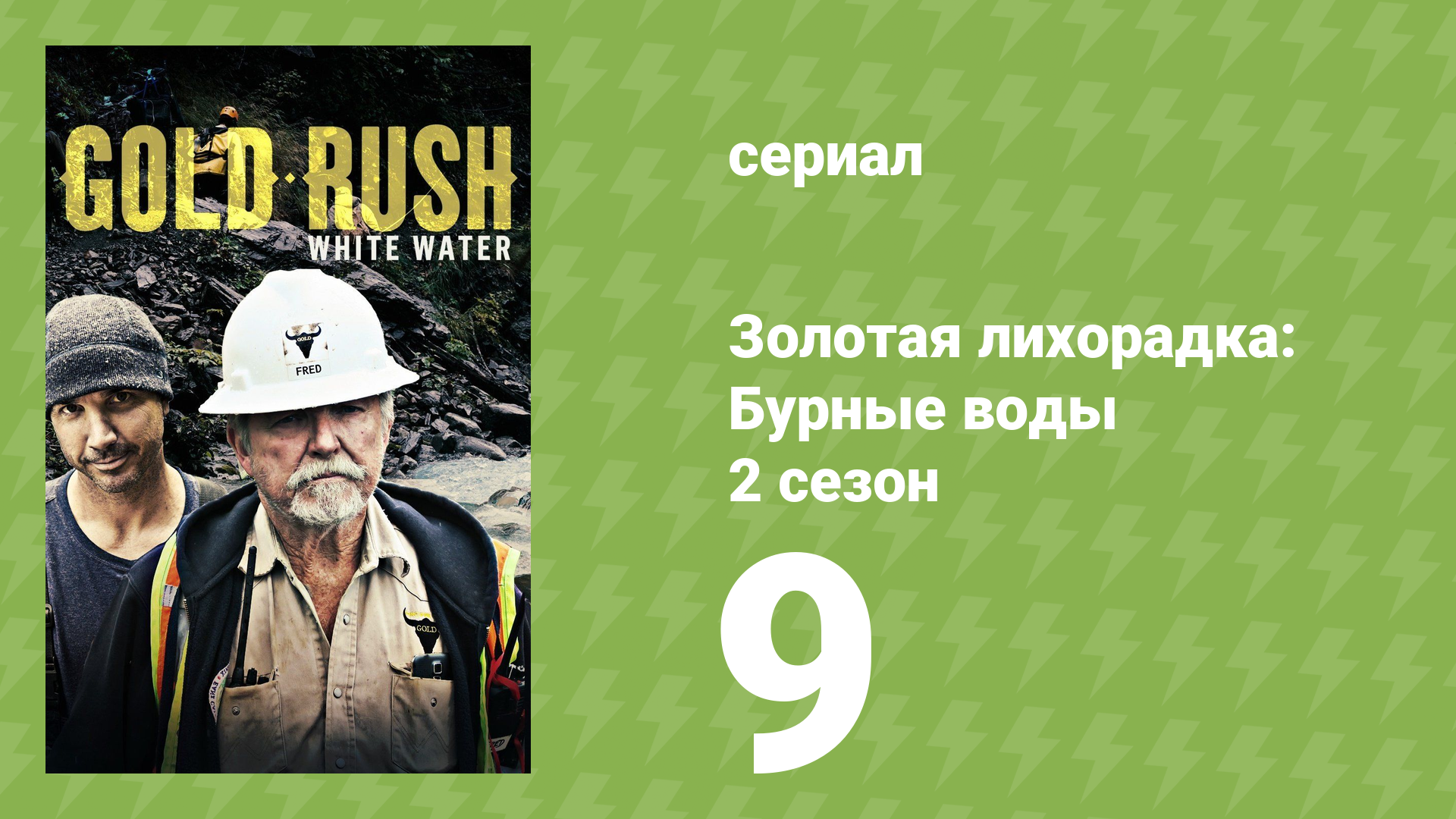 Золотая лихорадка: Бурные воды 2 сезон 9 серия (документальный сериал, 2019)