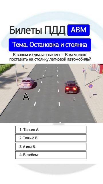 В каком из указанных мест Вам можно поставить на стоянку легковой автомобиль?