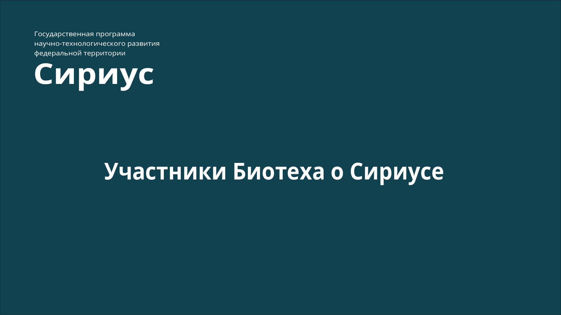 Участники Биотеха о «Сириусе»