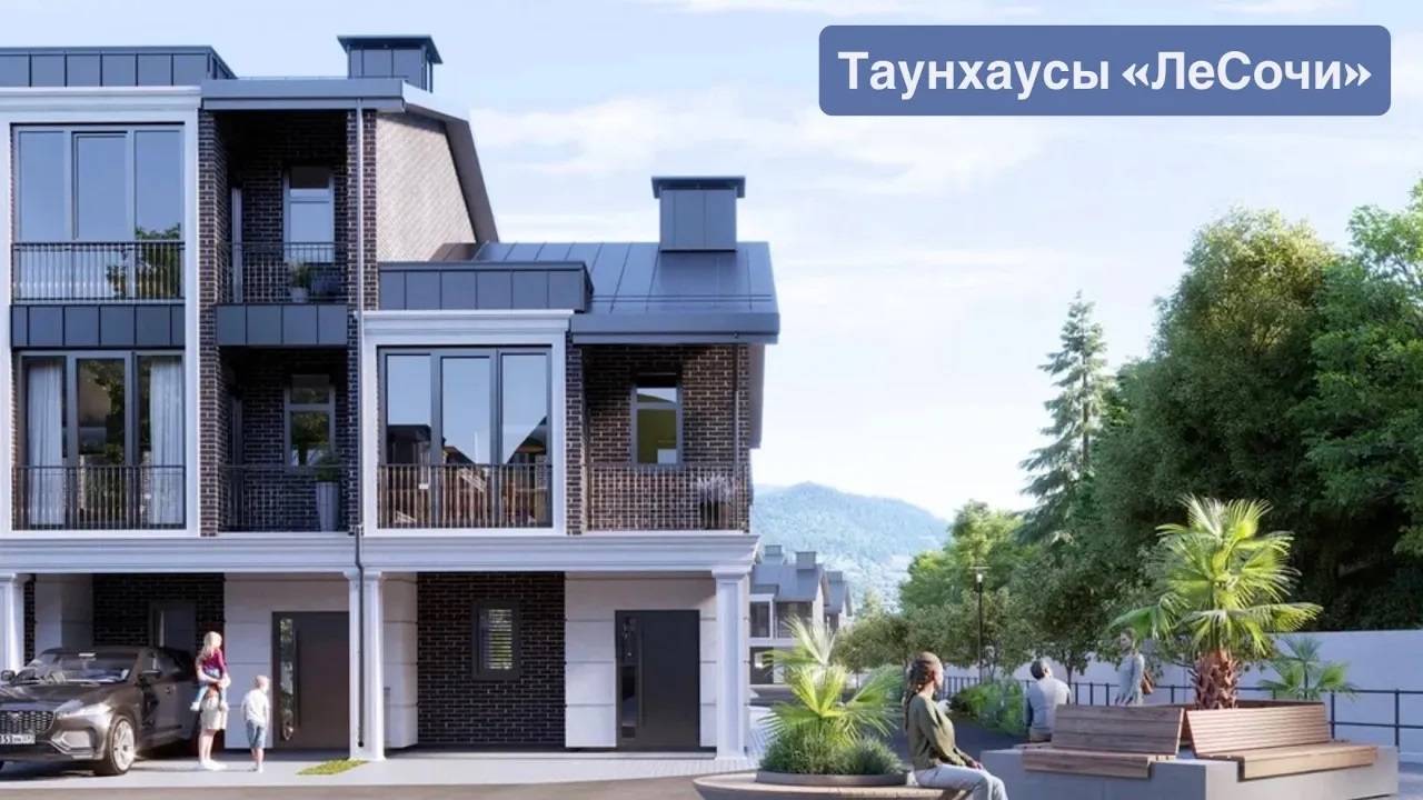 Таунхаусы «ЛеСочи» - загородная жизнь недалеко от центра города.
